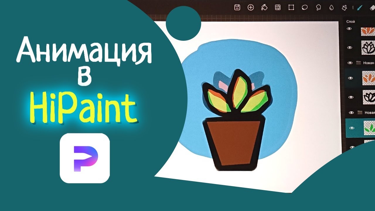 HiPaint - Как создать АНИМАЦИЮ - YouTube