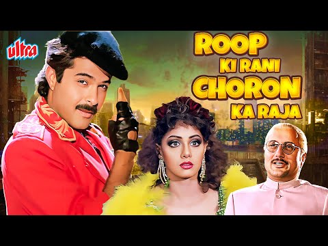 Roop Ki Rani Choron Ka Raja (1993) - Anil Kapoor और Sridevi - 90s Superhit Romantic Hindi Movie