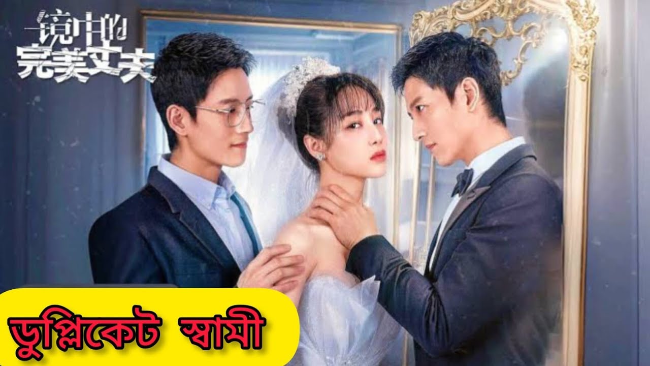 Duplicate Husband //full bangla explanation //Story Duniya 2 - YouTube