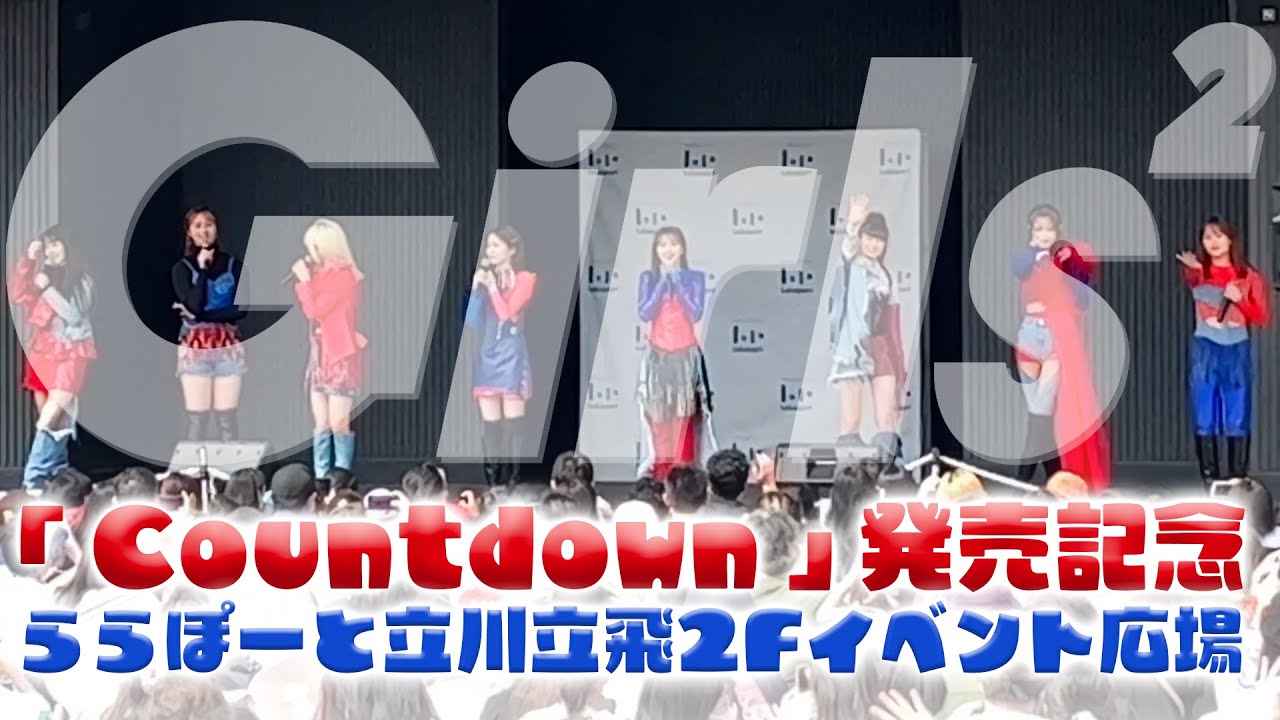 Girls²「Countdown feat. APOKI」2023年4月29日 ららぽーと立川立飛 撮可イベント曲 Girls2 ダンス動画 ダンス練習用 - YouTube