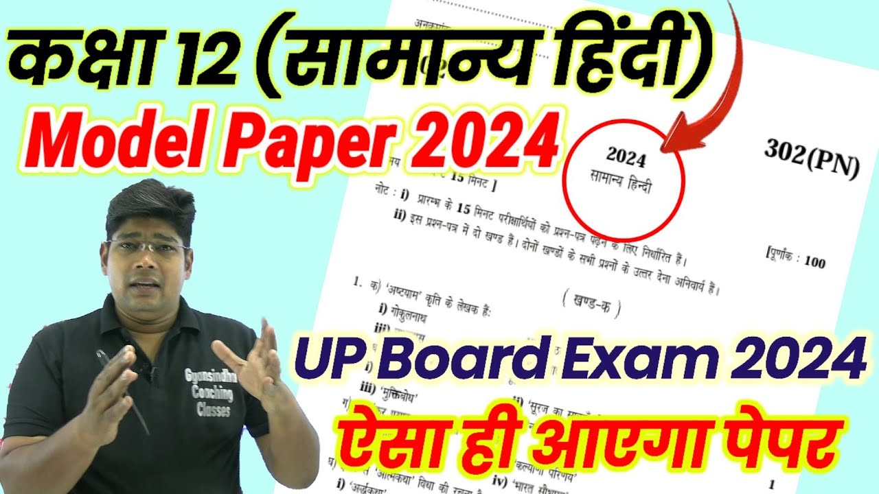 model Paper 2024 class 12 hindi /हिन्दी मॉडल पेपर 2024/ सामान्य हिंदी ...