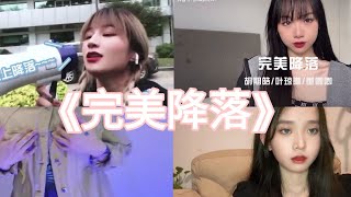 《完美降落|| Hạ cánh hoàn hảo 》/ Cover Tik Tok cực gây nghiện Chords - Chordify