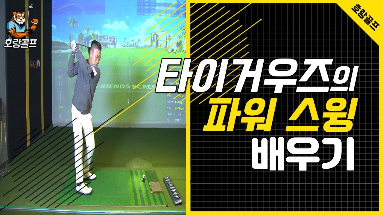 이창덕프로 타이거우즈 드라이버 스윙 분석 파워풀한 스윙 만들기 Youtube