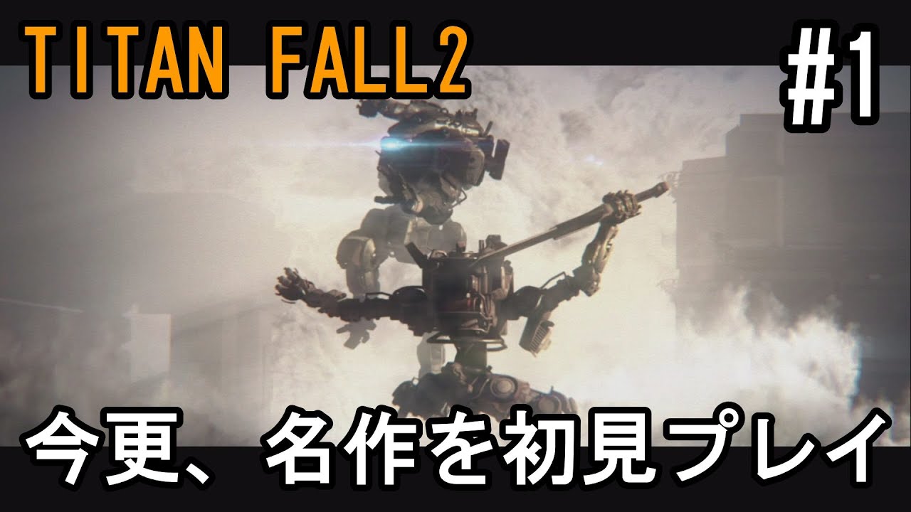 隠れた名作TITAN FALL2を初見プレイpart1 - YouTube