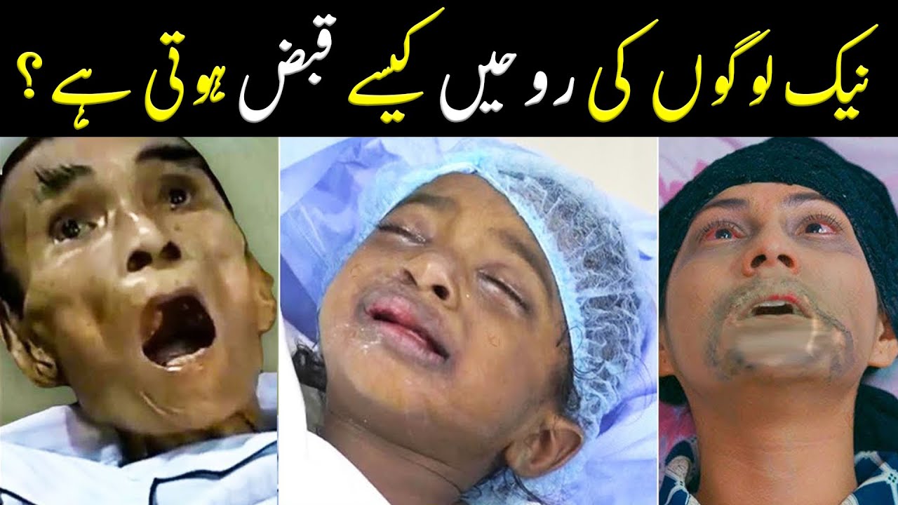 Naik Logon Ki Rooh Kase Qabaz Hoti Ha ? | ilm Ki Baat - YouTube