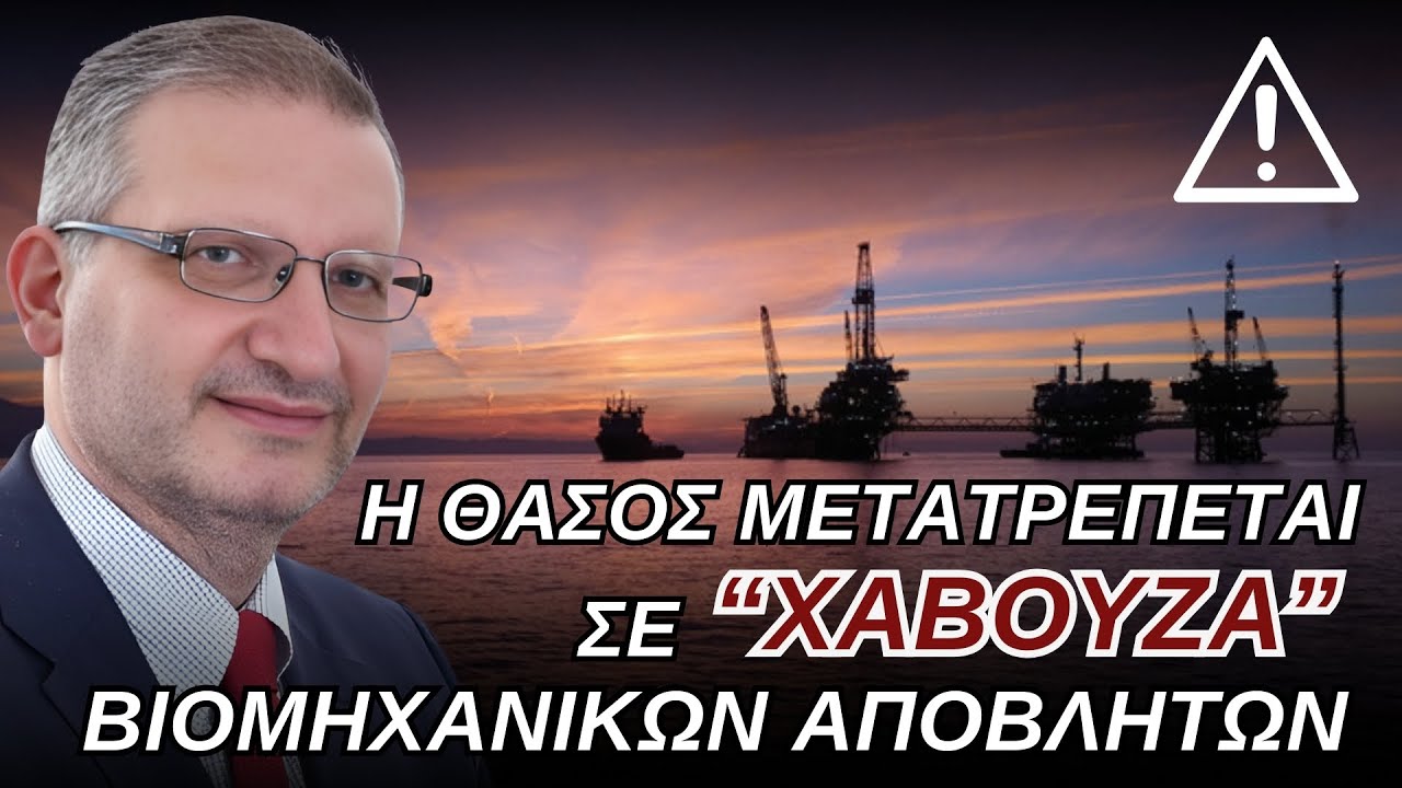 Η Θάσος εκπέμπει SOS: Μετατρέπεται σε ΧΑΒΟΥΖΑ βιομηχανικών αποβλήτων ...
