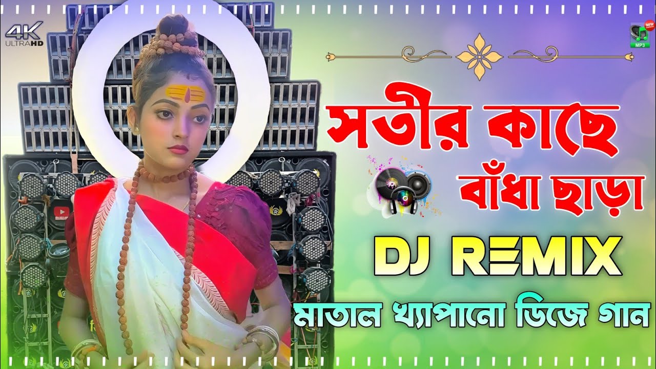 Sotir Kache Badha Chara Dj Song 2024 Super Matal Dance Mix Har Har ...