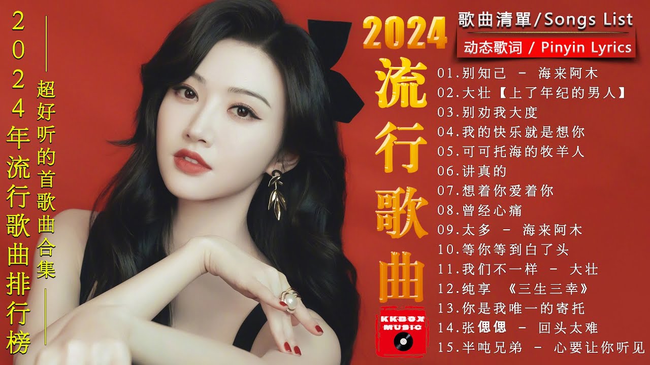 2024流行歌曲【無廣告】🎶2024中国大陸流行歌曲 ️Top Chinese Songs 2024🔥别知己 - 海来阿木, 上了年紀的男人 ...