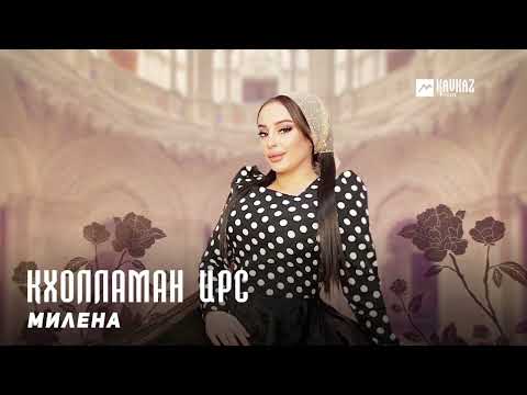 Милена - Кхолламан ирс | KAVKAZ MUSIC CHECHNYA
