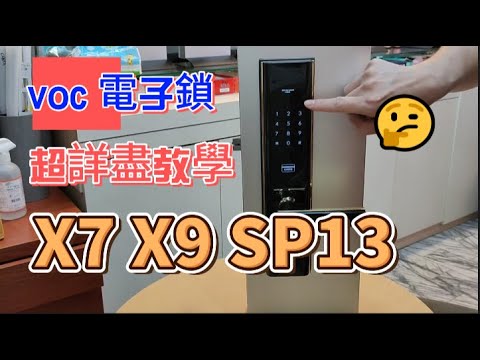 超認真大叔 VOC X9 X7 SP13 電子鎖 手把手超詳盡使用教學 - YouTube