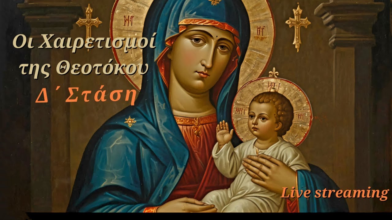 Η ΑΚΟΛΟΥΘΙΑ ΤΩΝ ΧΑΙΡΕΤΙΣΜΩΝ ΤΗΣ ΘΕΟΤΟΚΟΥ - Δ΄ ΣΤΑΣΗ - YouTube