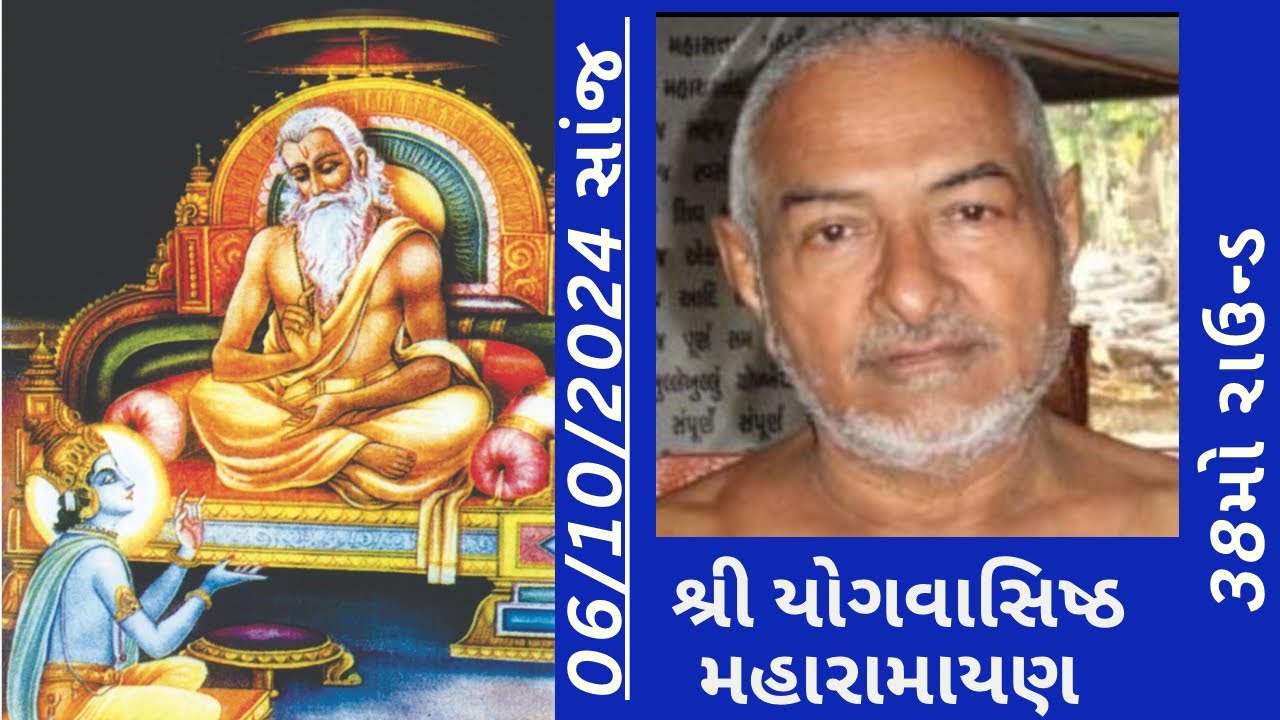 06/10/2024 ( સાંજ) ભાગ 2 શ્રી યોગવાસિષ્ઠ મહારામાયણ (38મો રાઉન્ડ ...