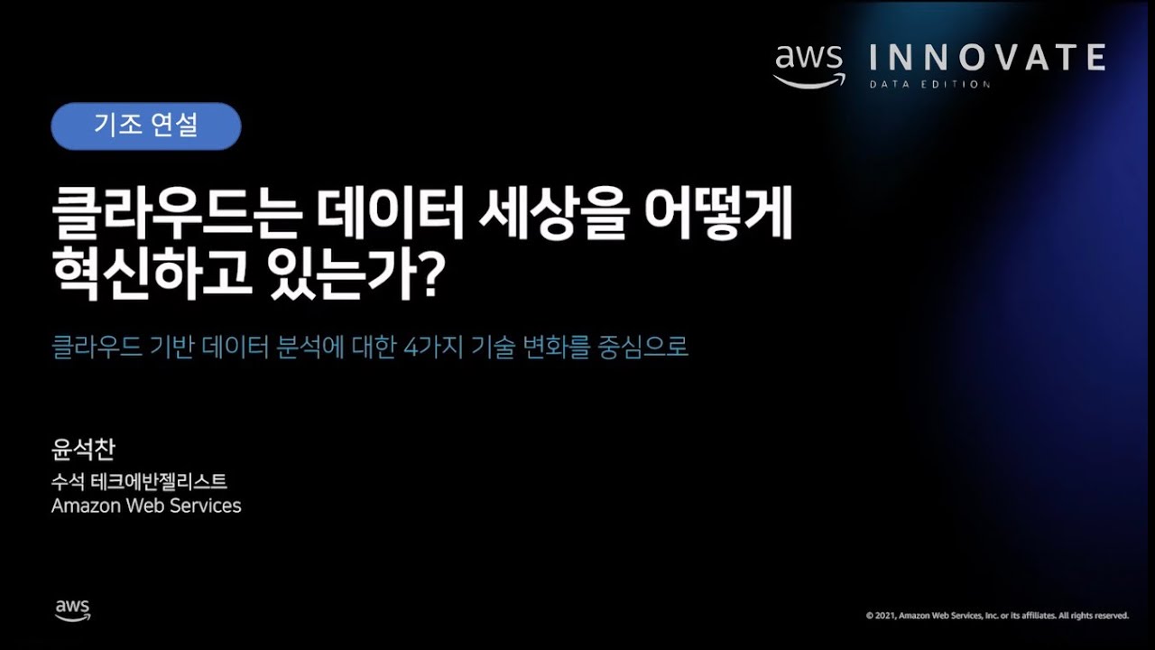 클라우드는 데이터 세상을 어떻게 혁신하고 있는가 윤석찬 Aws 수석테크에반젤리스트 Aws Innovate 데이터