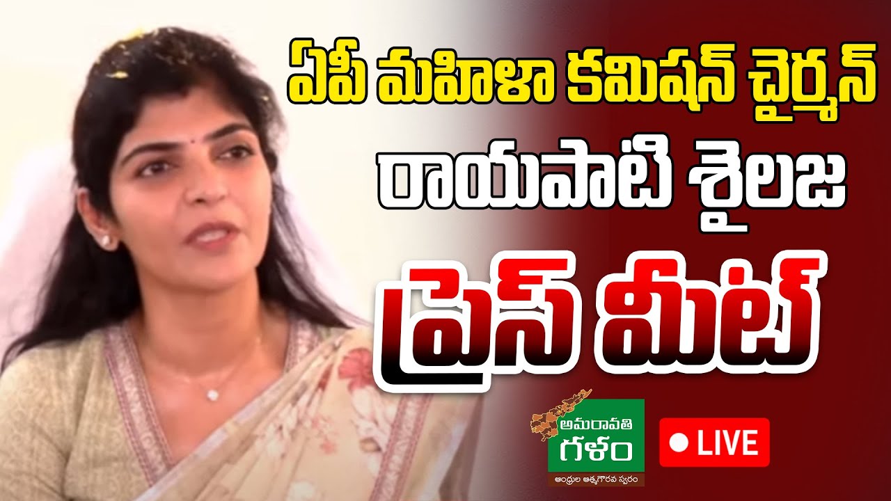 LIVE : Women 's Commission Chairman Rayapati Sailaja Press Meet | AP ...