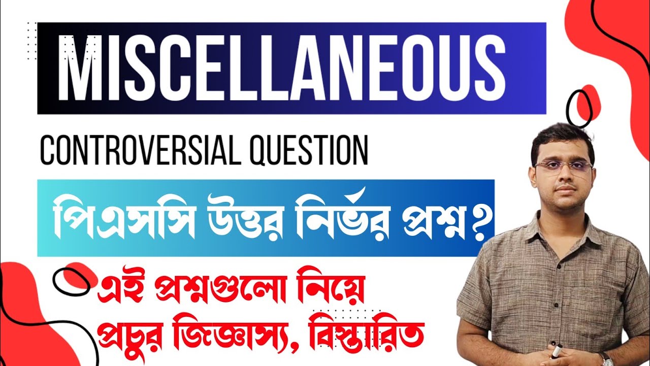 Miscellaneous Controversial 3 Question|পিএসসির উত্তরপত্রের ওপর নির্ভর ...
