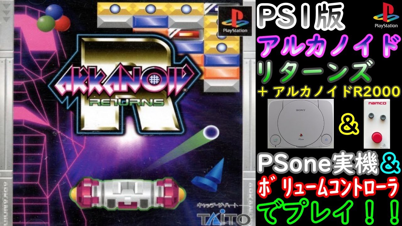 【LIVE配信】PS1 アルカノイドリターンズ(+アルカノイドR2000) PSone実機＆ボリュームコントローラでプレイ！！ Vol.001 ...