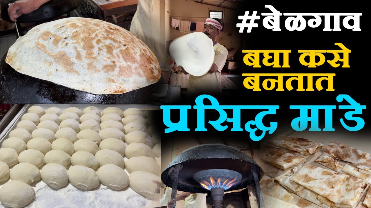 belgaum famous mande food बेळगावचे बघा कसे बनतात प्रसिद्ध मांडे belgaum ...