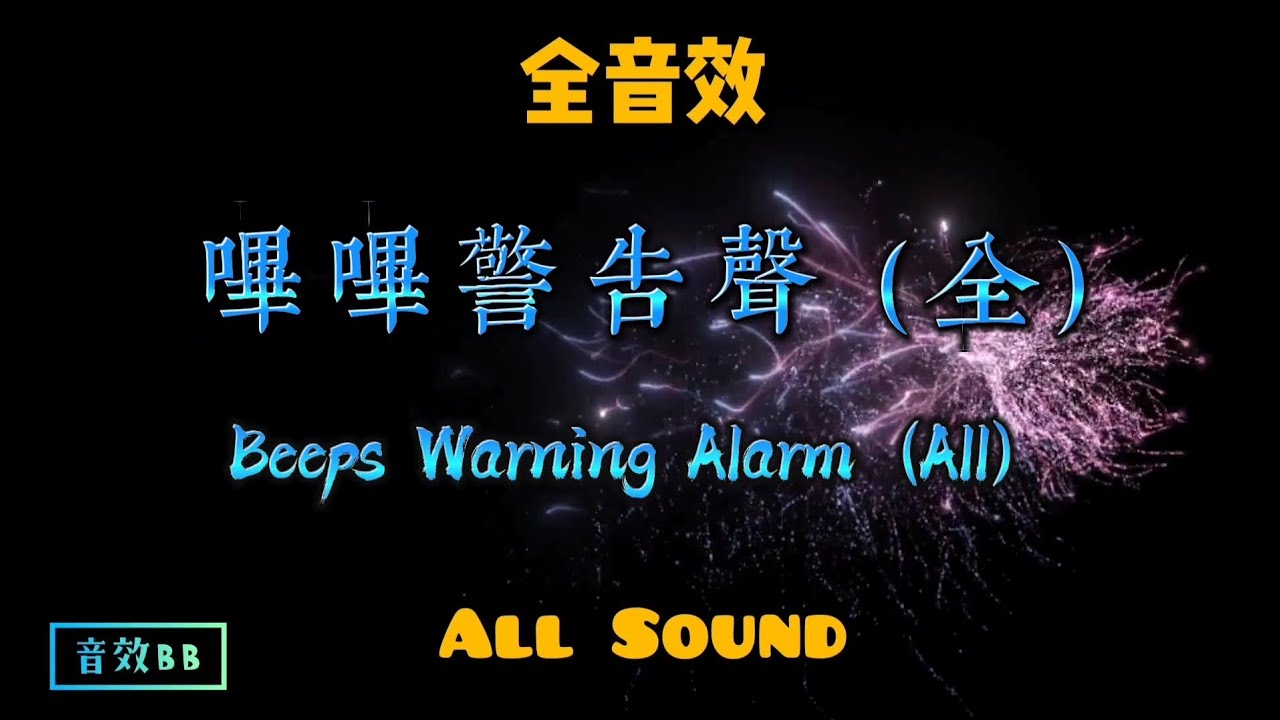 嗶嗶警告聲(全音效合集)‖Beeps Warning Alarm(All Sound Effect) - YouTube
