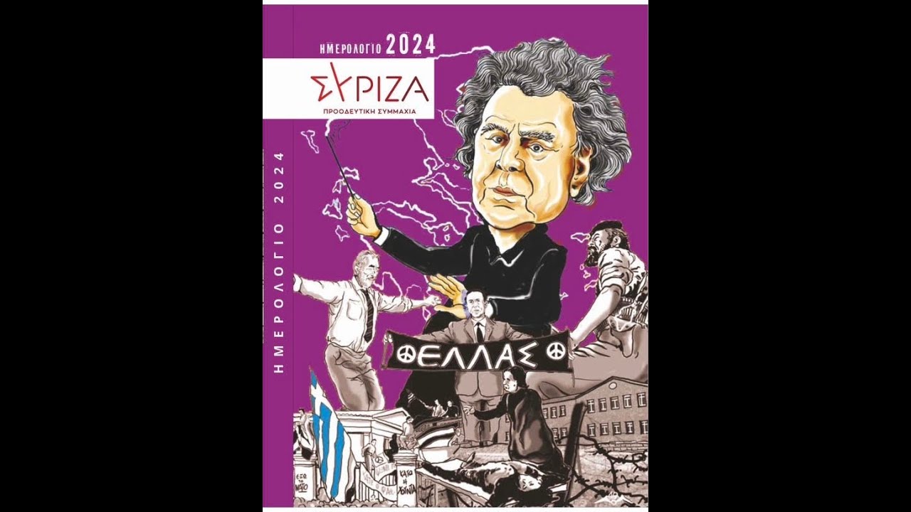Hμερολογιο 2024 Ν.Ε. Α' ΘΕΣΣΑΛΟΝΙΚΗΣ ΣΥΡΙΖΑ Π.Σ - YouTube