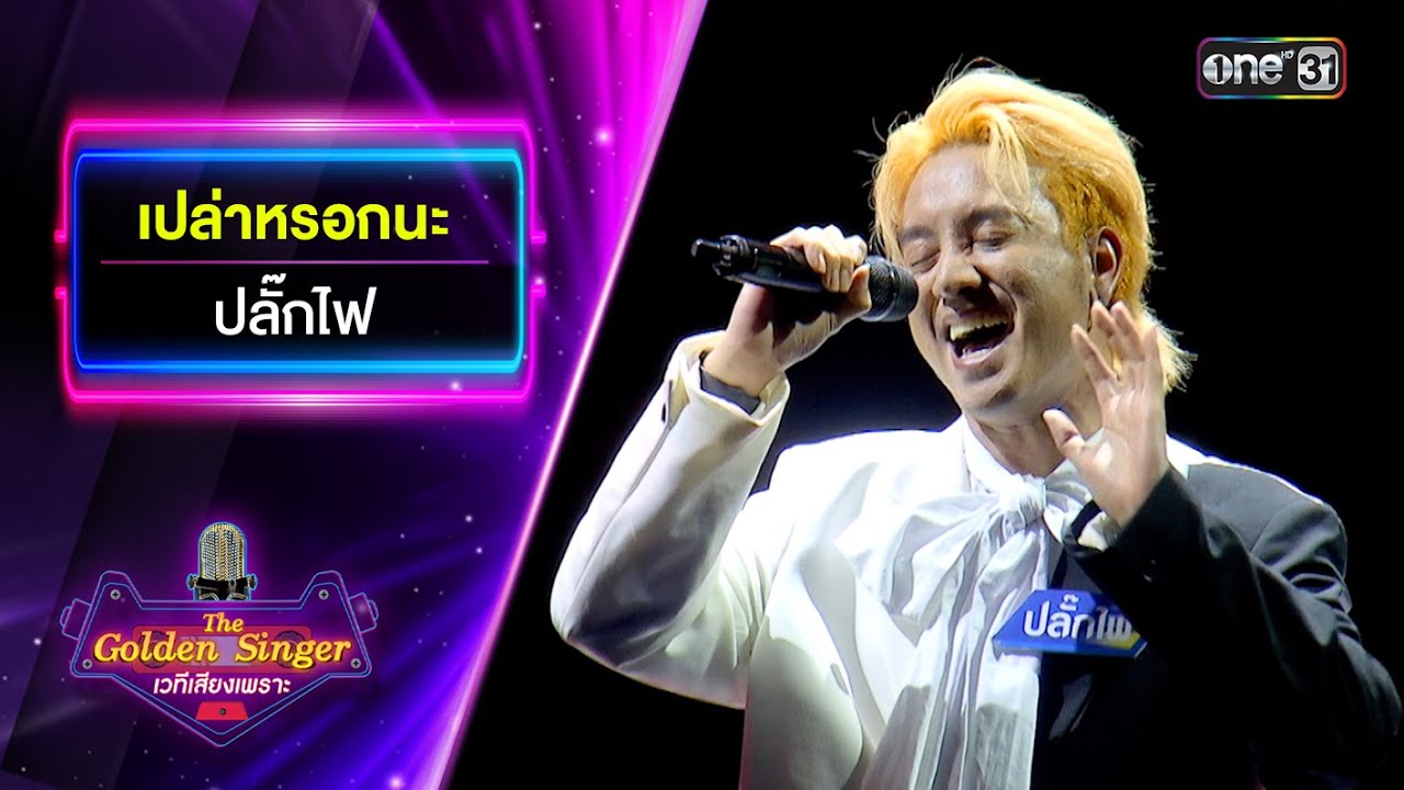 เปล่าหรอกนะ - ปลั๊กไฟ | The Golden Singer เวทีเสียงเพราะ | one31 - YouTube