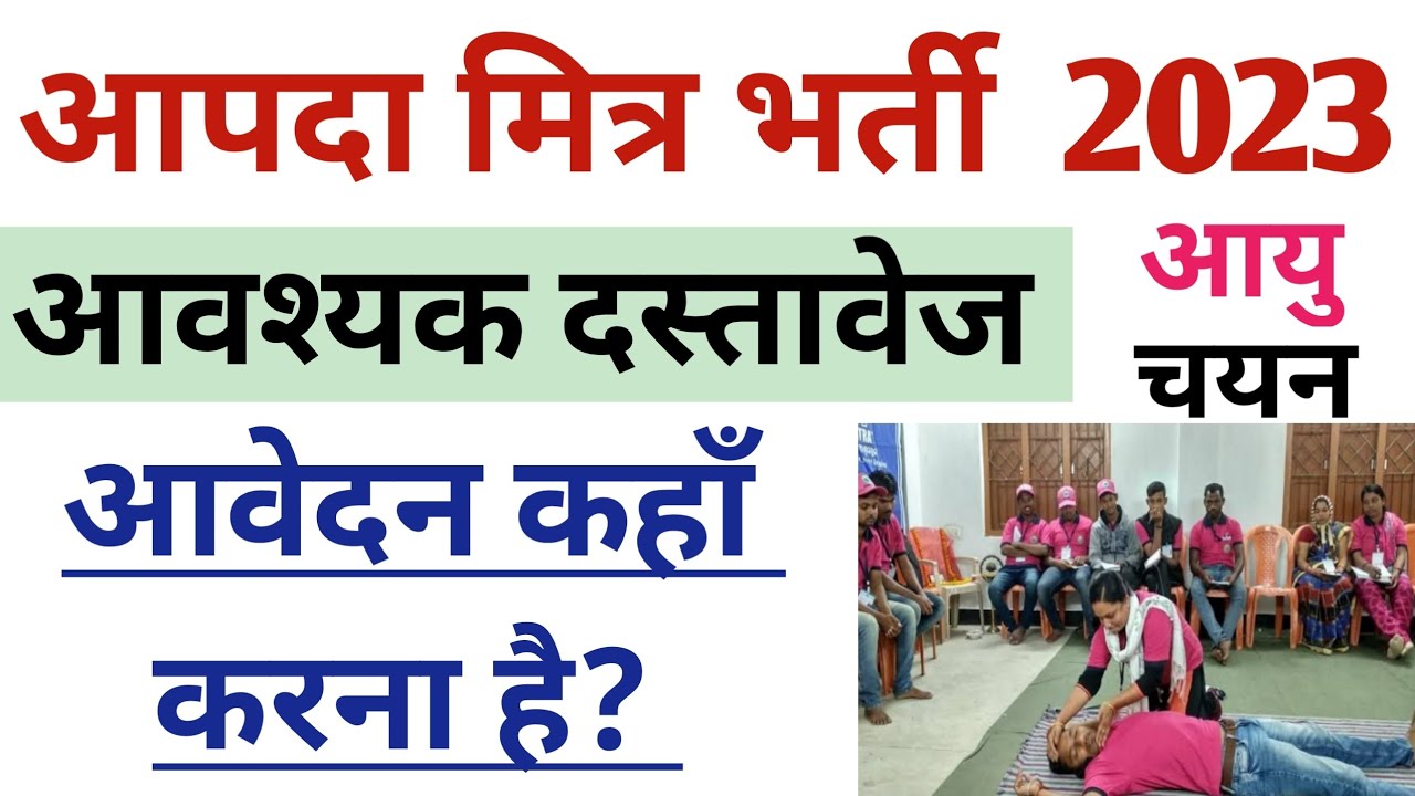 आपदा मित्र भर्ती 2023 आवश्यक दस्तावेज / आवेदन | Apda Mitra Aavedan ...