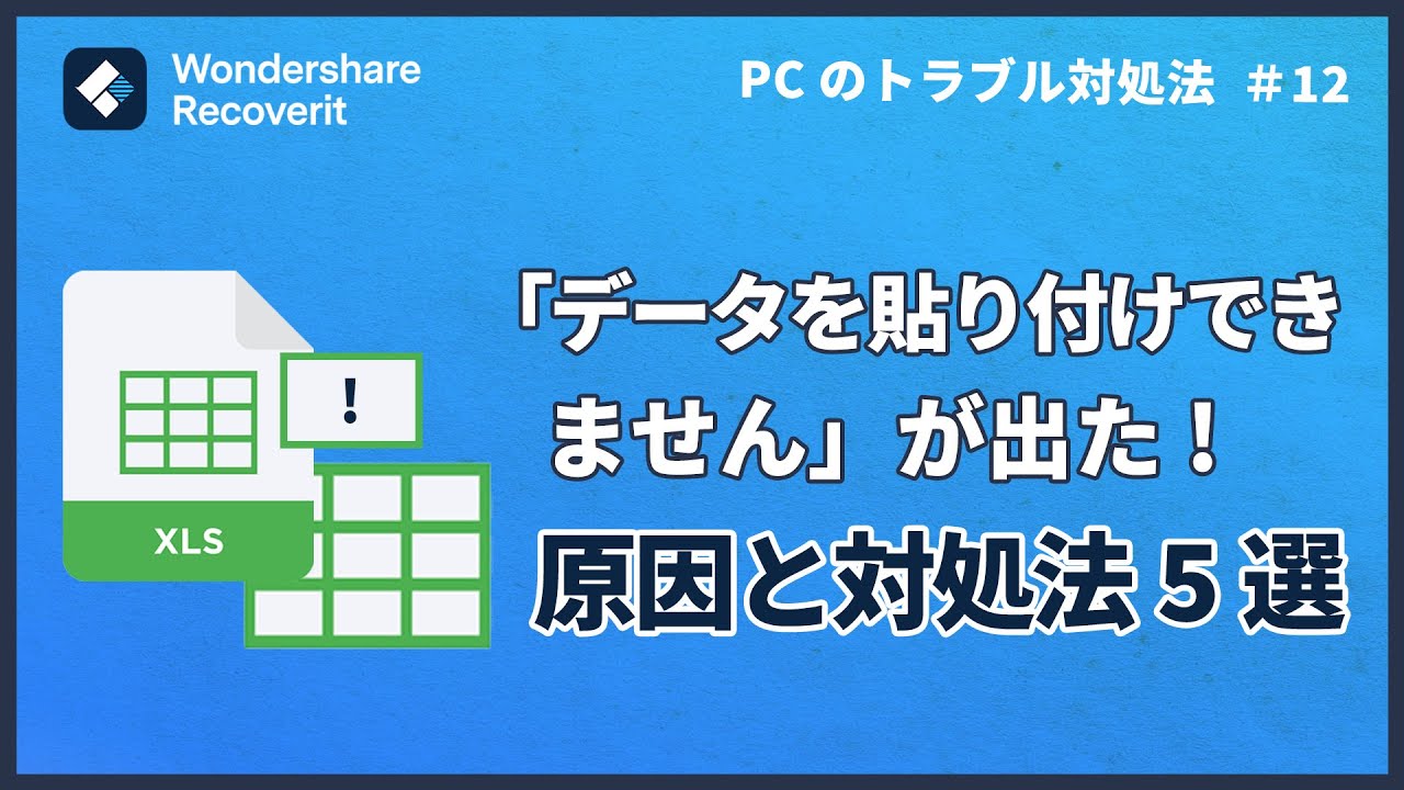 【Excelエラー】「データを貼り付けできません」が出た原因と対処法5選｜Wondershare Recoverit - YouTube