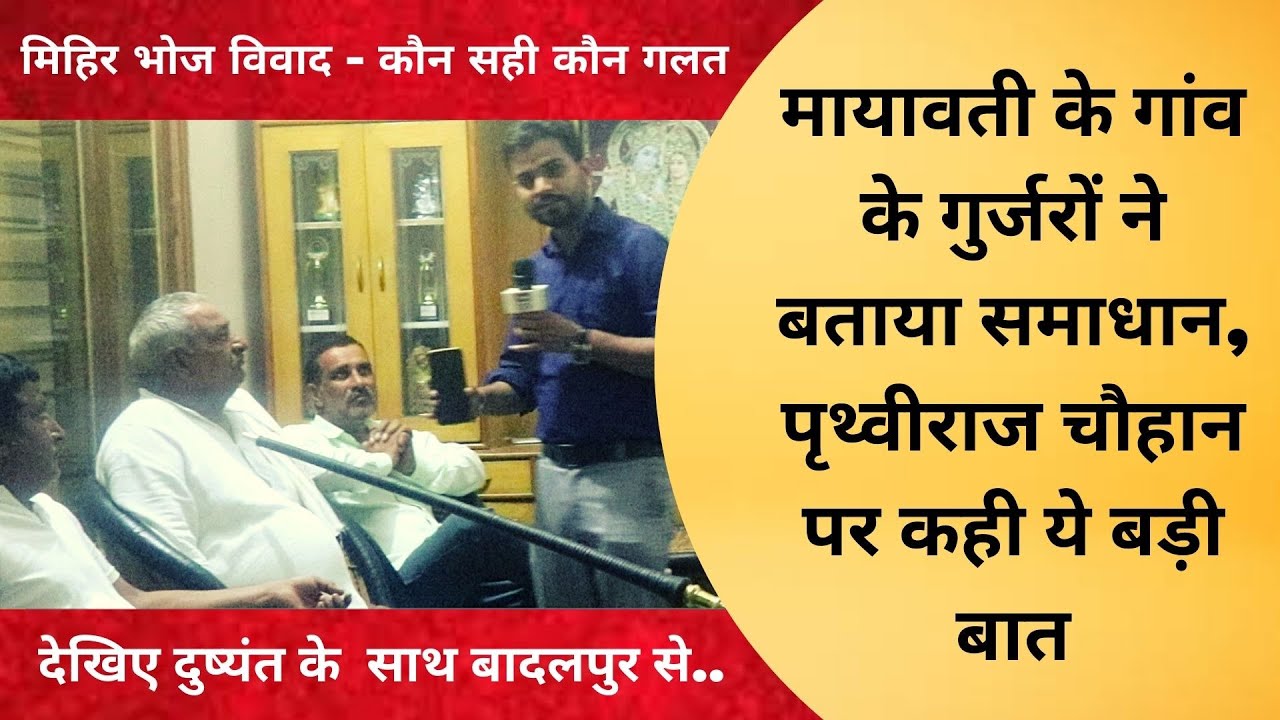 Mihir Bhoj विवाद पर Mayawati के गांव के गुर्जर क्या कहते हैं| GUJJAR ...