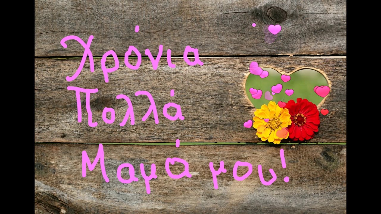 ΧΡΟΝΙΑ ΠΟΛΛΑ ΜΑΜΑ ΜΟΥ - YouTube