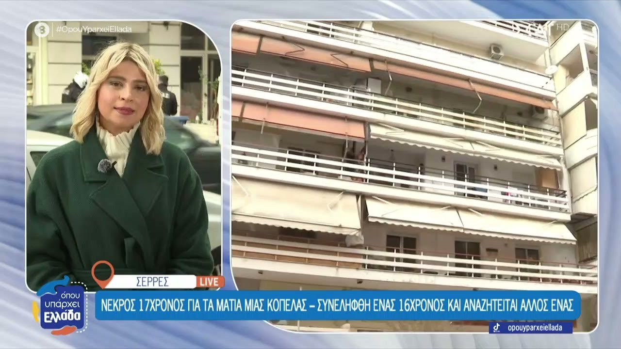 Νεκρός 17χρονος για τα μάτια μιας κοπέλας - Συνελήφθη ένας 16χρονος και ...