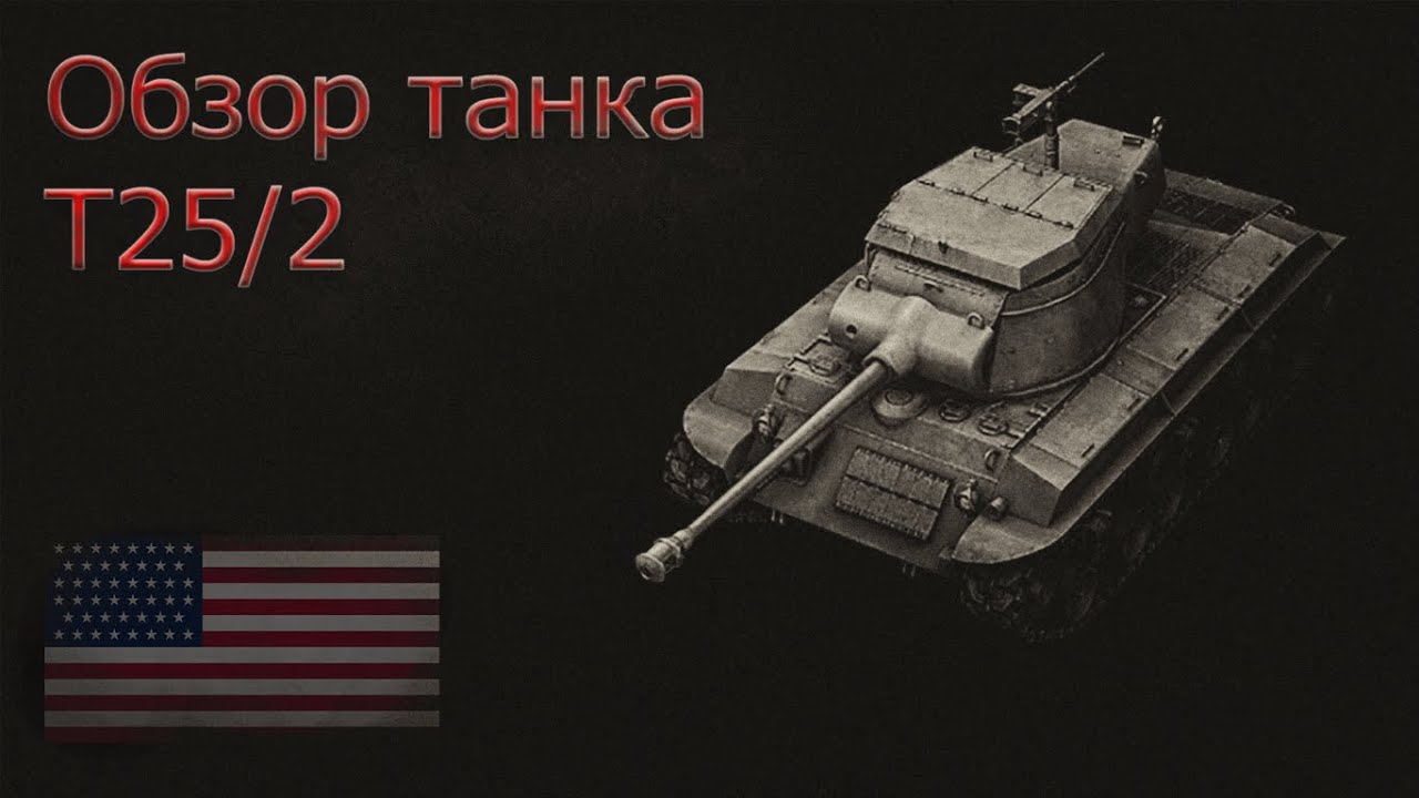 Обзор танка T25/2 - World of Tanks Blitz - YouTube