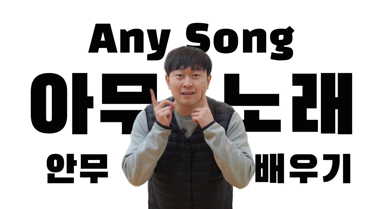 [ONLINE EDUCATION] 아무노래 챌린지 수업 [Any Song Challenge] - YouTube
