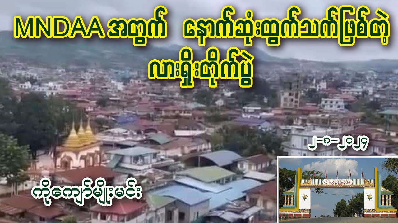 Kyaw Myo Min Mndaa အတွက် နောက်ဆုံးထွက်သက် ဖြစ်လာတဲ့ လားရှိုး Youtube