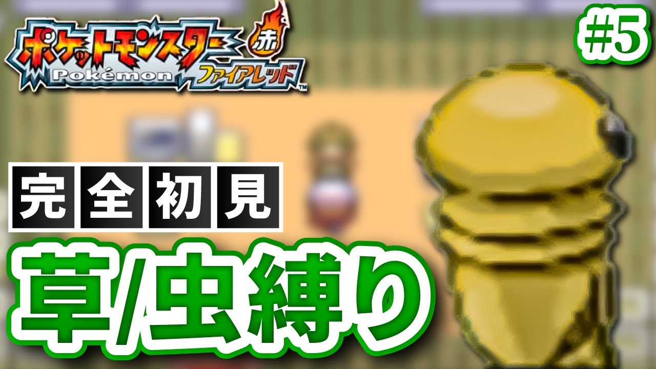 【初代ポケモンリメイク】タマムシの隠れ地下通路潜入！新たなスロットの景品ポケモンで進撃【ファイアレッド】#5 - YouTube