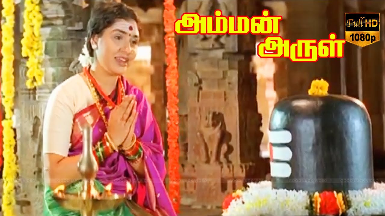 Amman Arul Song || Devotional Hit Songs || Shankar–Ganesh Song || HD Video Song - YouTube