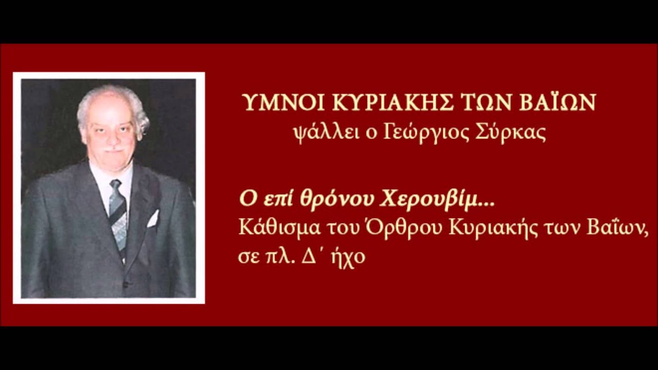 Ο επί θρόνου Χερουβίμ... Γ. Σύρκας - YouTube