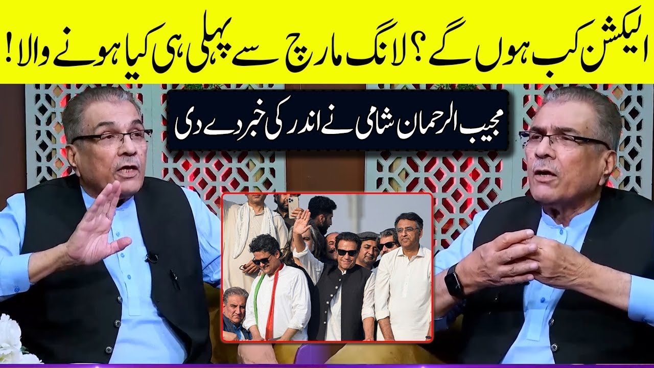 Election Kb ho gay? Mujeeb-ur-Rehman Shami nay Andr Ki Khabar day di ...