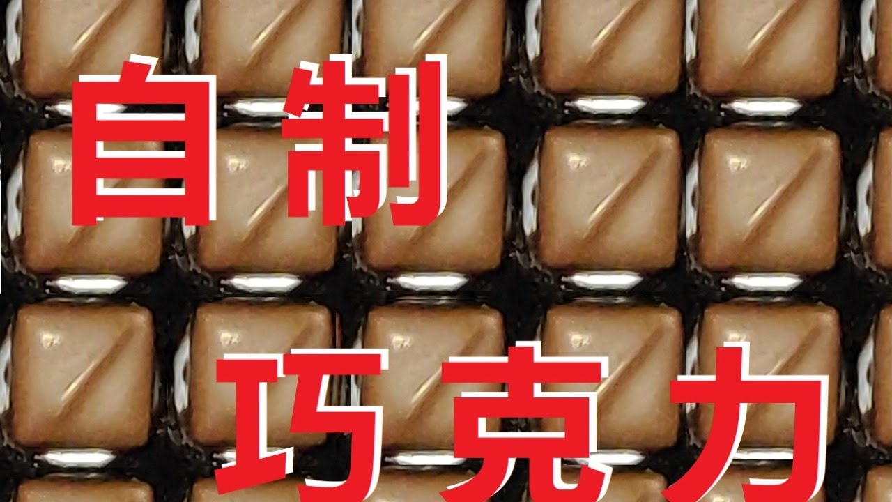 Tora Snack 自制巧克力 - YouTube