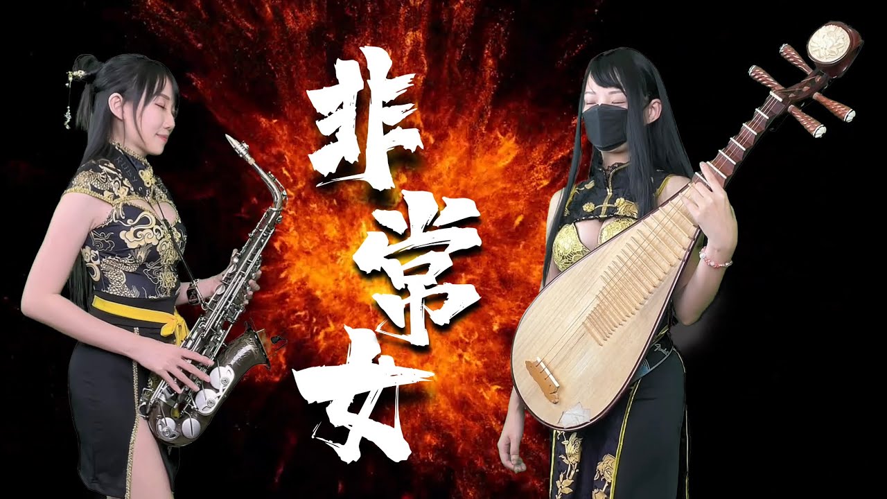 非常女/北寒港（Bm key)-SaxRuby&Hitomi #薩克斯風 #琵琶 @hitomi325 #中西樂演奏 - YouTube