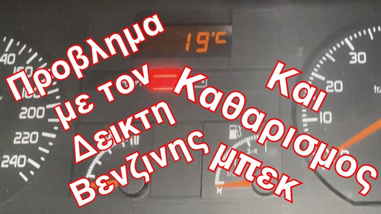 Καθαρισμος μπεκ βενζινης και λυση στο προβλημα του δεικτη βενζινης ...
