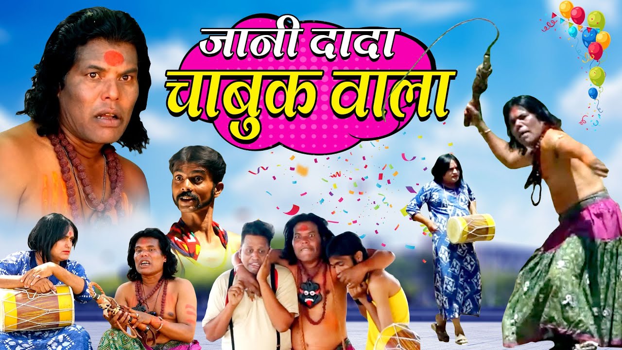 JANI CHABUK WALA | JANI POTRAJ | जानी बना चाबूक वाला | जानी पोतराज ...