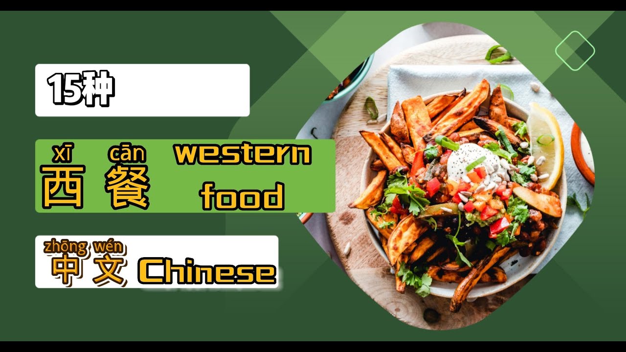 15 kinds of western food 15种西餐 - YouTube