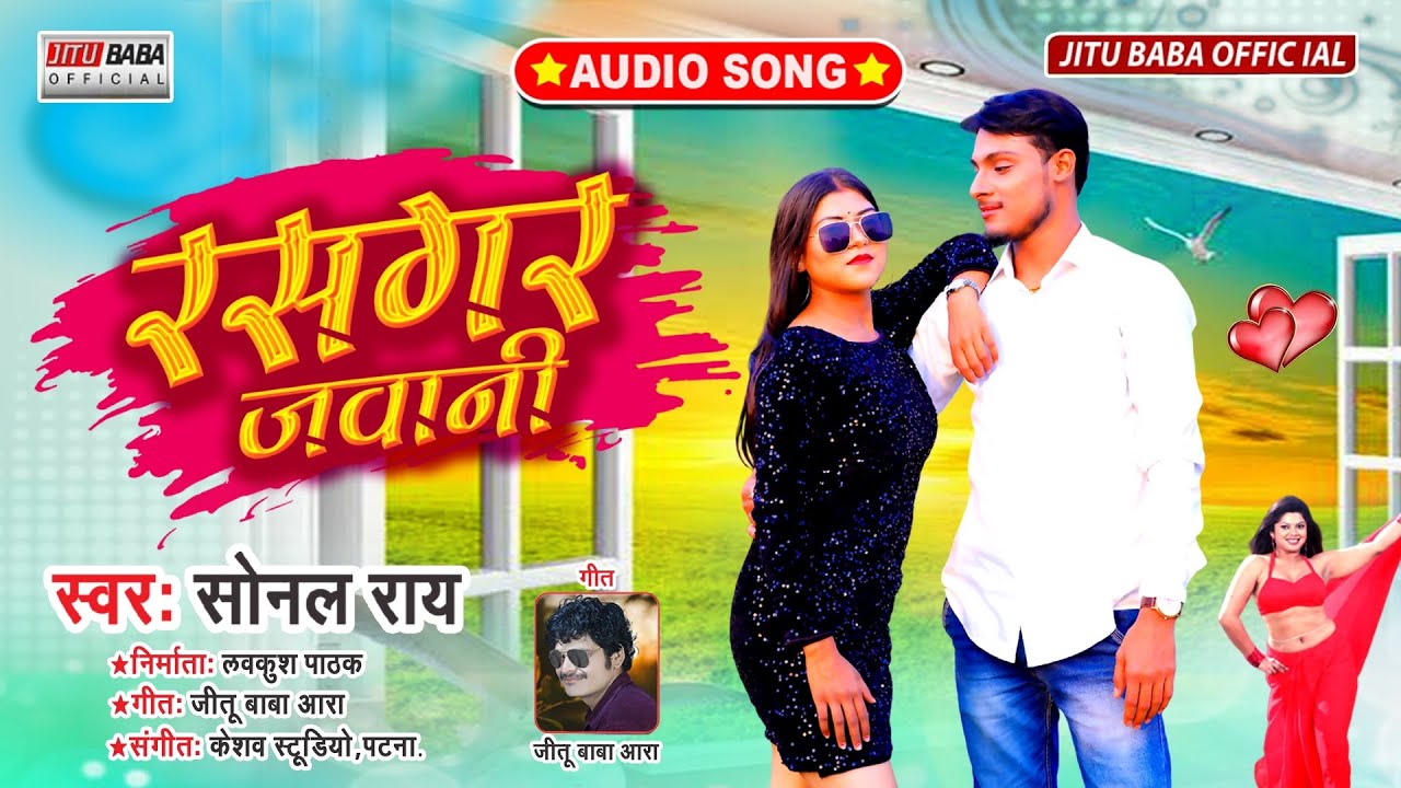 #Bhojpuri #Song रसगर जवानी Rasgar Jawani - Singer Sonal Roy - Jitu Baba ...