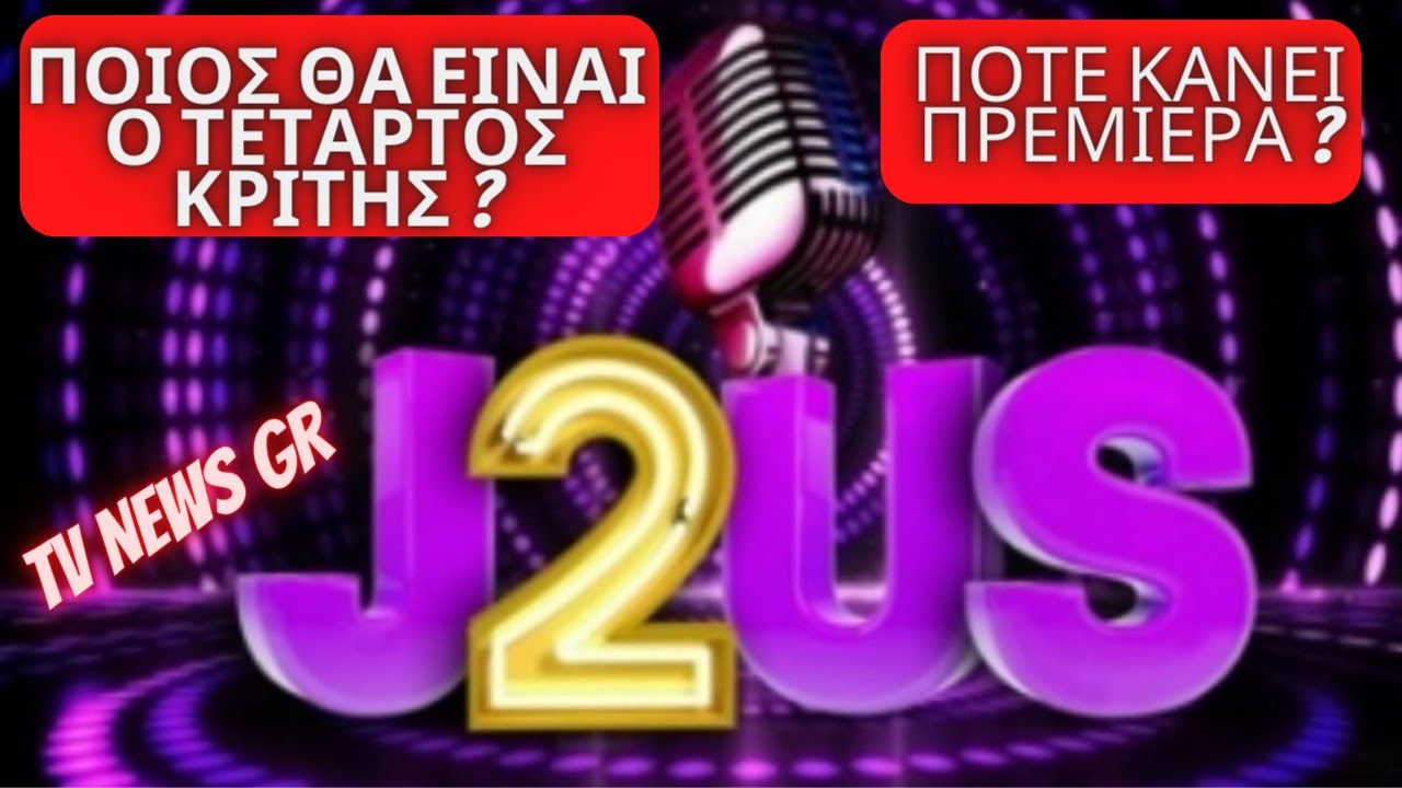 J2US SPOILER 6/9/22 - ΠΟΙΟΣ ΘΑ ΕΙΝΑΙ Ο ΤΕΤΑΡΤΟΣ ΚΡΙΤΗΣ ? ΠΟΤΕ ΚΑΝΕΙ ...