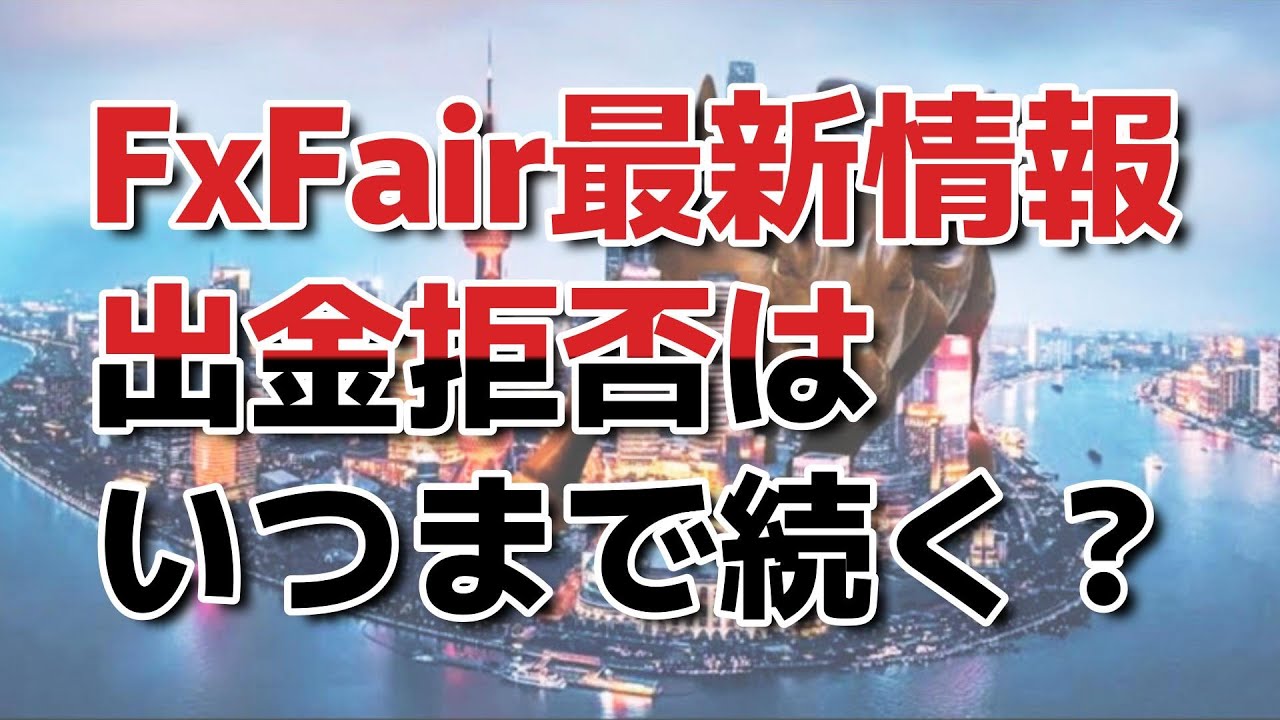 【最新】FXFairが問い合わせを取り下げろと脅してきた - YouTube