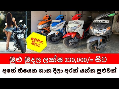 අඩුවන මිලට මෝටර් බයිසිකල්|Dio|Used motor byk srilanka - YouTube