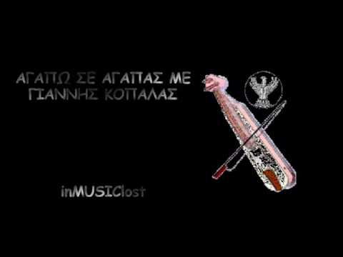 ΑΓΑΠΩ ΣΕ ΑΓΑΠΑΣ ΜΕ - ΓΙΑΝΝΗΣ ΚΟΠΑΛΑΣ - YouTube
