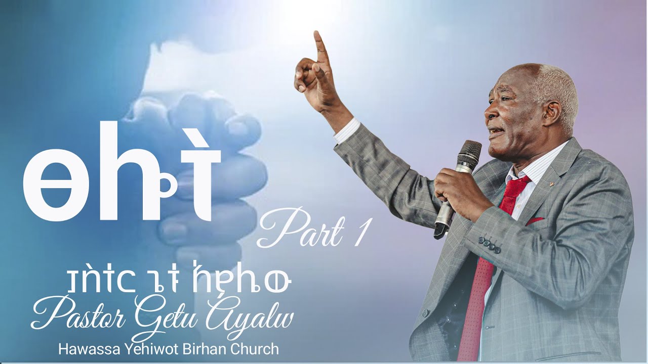 ፀሎት_ክፍል አንድ_እንዴት ለፀሎት መትጋት ይቻላል? ድንቅ ትምህርት ፓስተር ጌቱ አያሌው Tslot_Pastor ...