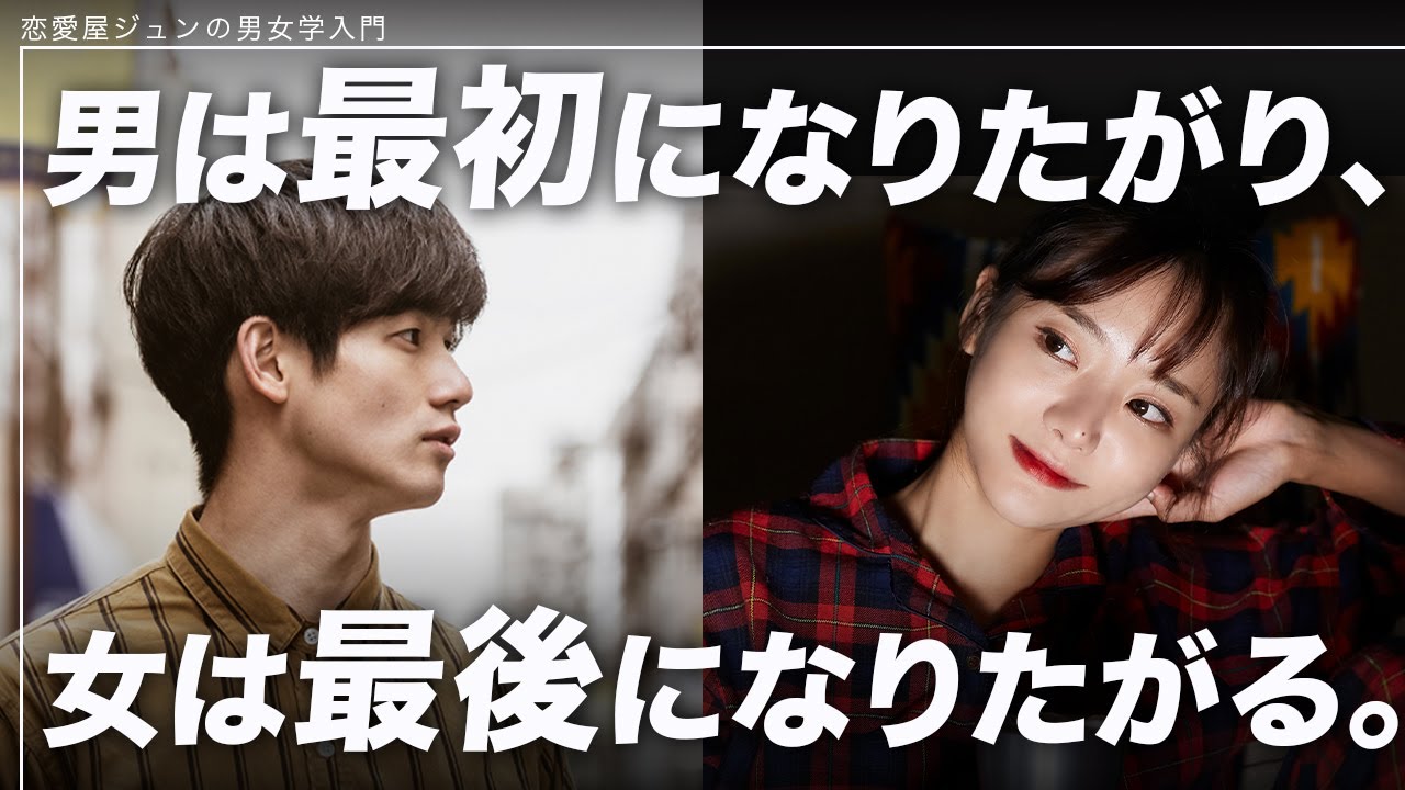【男女の違い】男は最初、女は最後。 Youtube