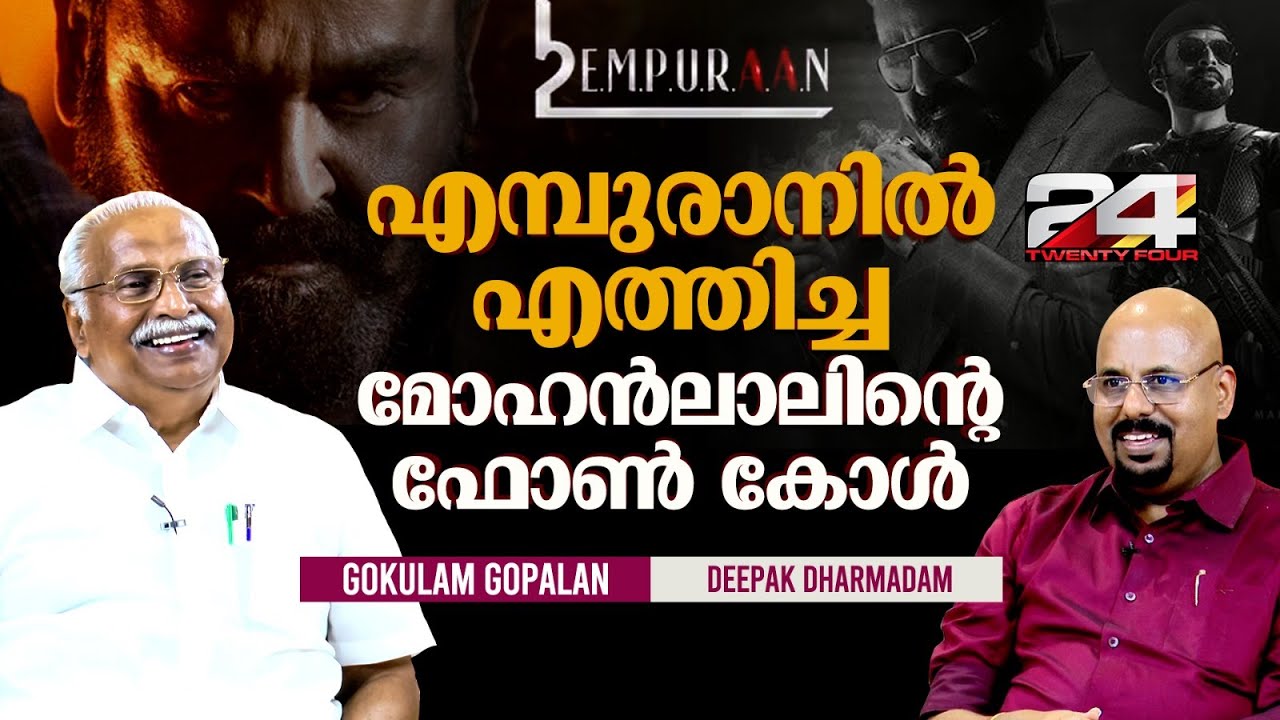 Empuraan പ്രതിസന്ധിയിൽ നിന്ന് കരകയറിയതിങ്ങനെ; മനസുതുറന്ന് ഗോകുലം ഗോപാല ...