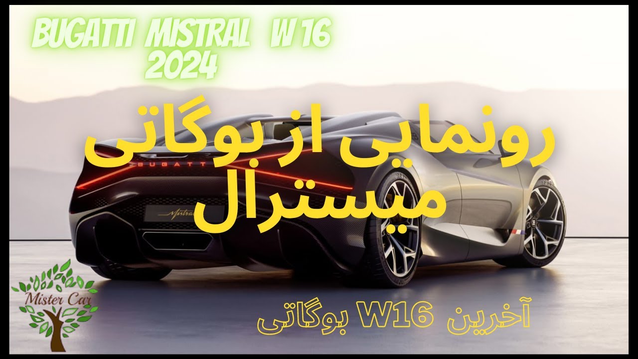 بوگاتی میسترال 5 میلیون دلاری رونمایی شد Youtube